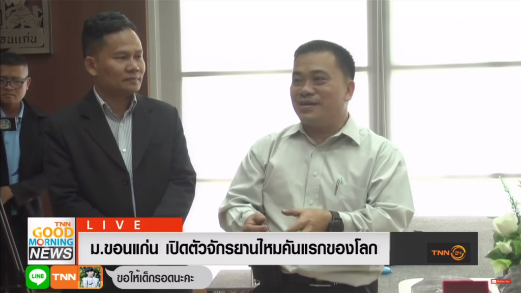 ช่อง TNN24-ม.ขอนแก่น เปิดตัวจักรยานผ้าไหมคันแรกของโลก - กองสื่อสารองค์กร